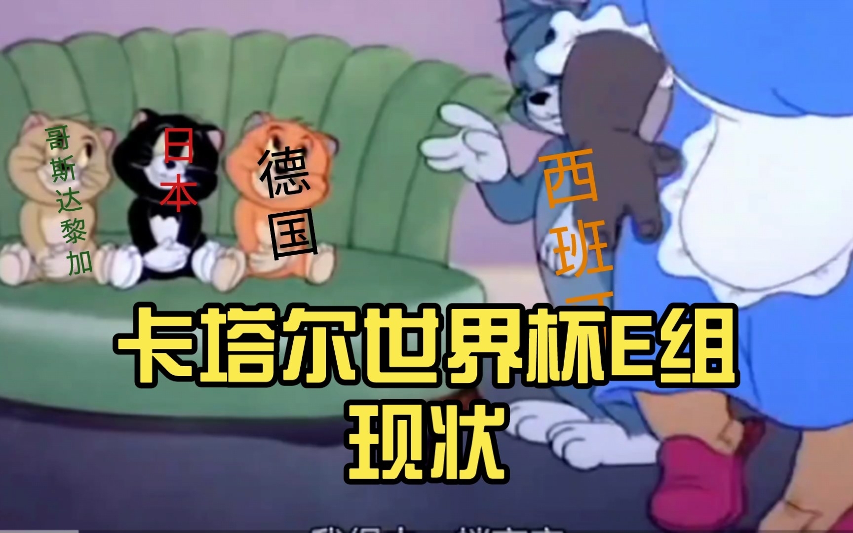 卡塔尔世界杯E组现状