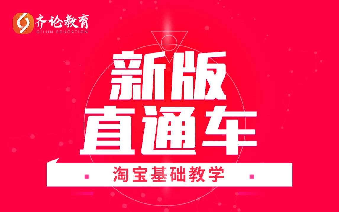 淘宝开店/淘宝运营/淘宝直通车/基础/淘宝运营/公开课/系列课淘宝教程