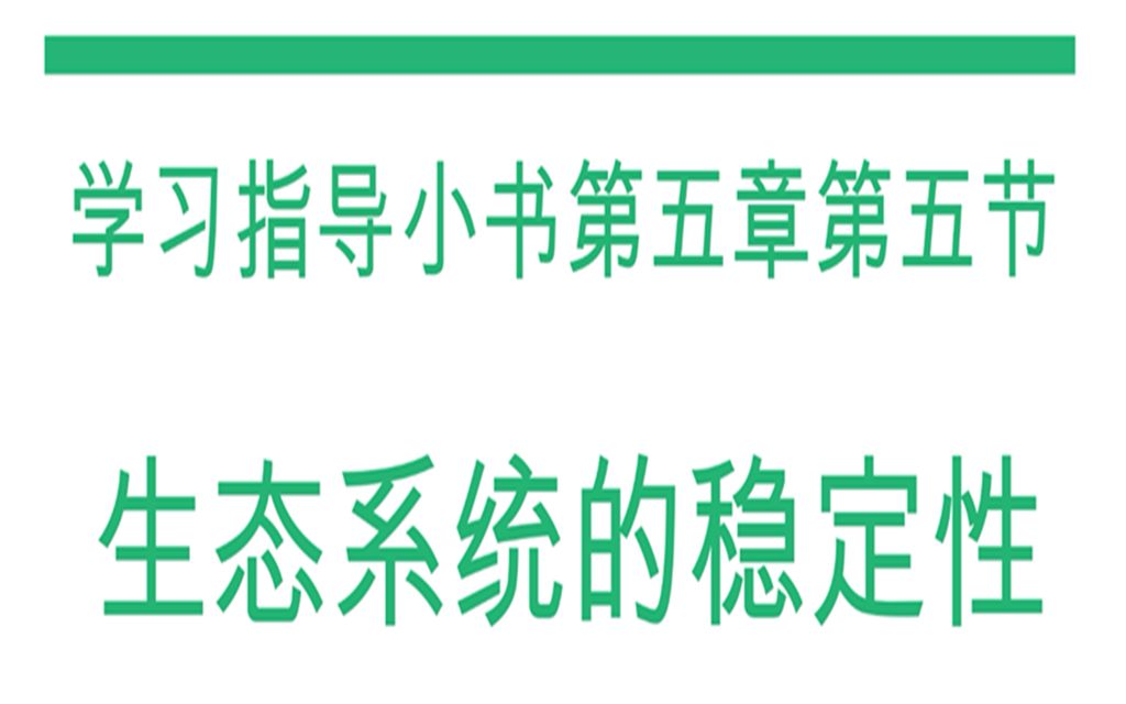 学习指导小书第五章第五节-生态系统的稳定性