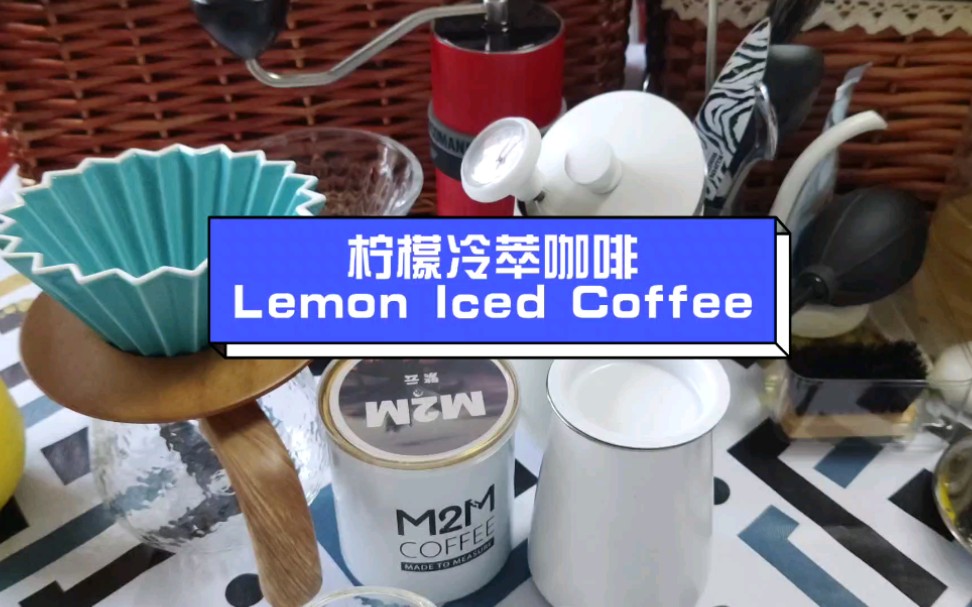 咖啡馆破解|柠檬冰萃咖啡|夏日饮品|冷萃咖啡|C40红色索尼娅磨豆机|...