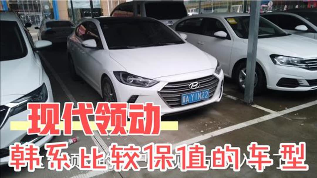 相互信任成交就是快,30分钟拿下16年现代领动,韩系比较保值的车