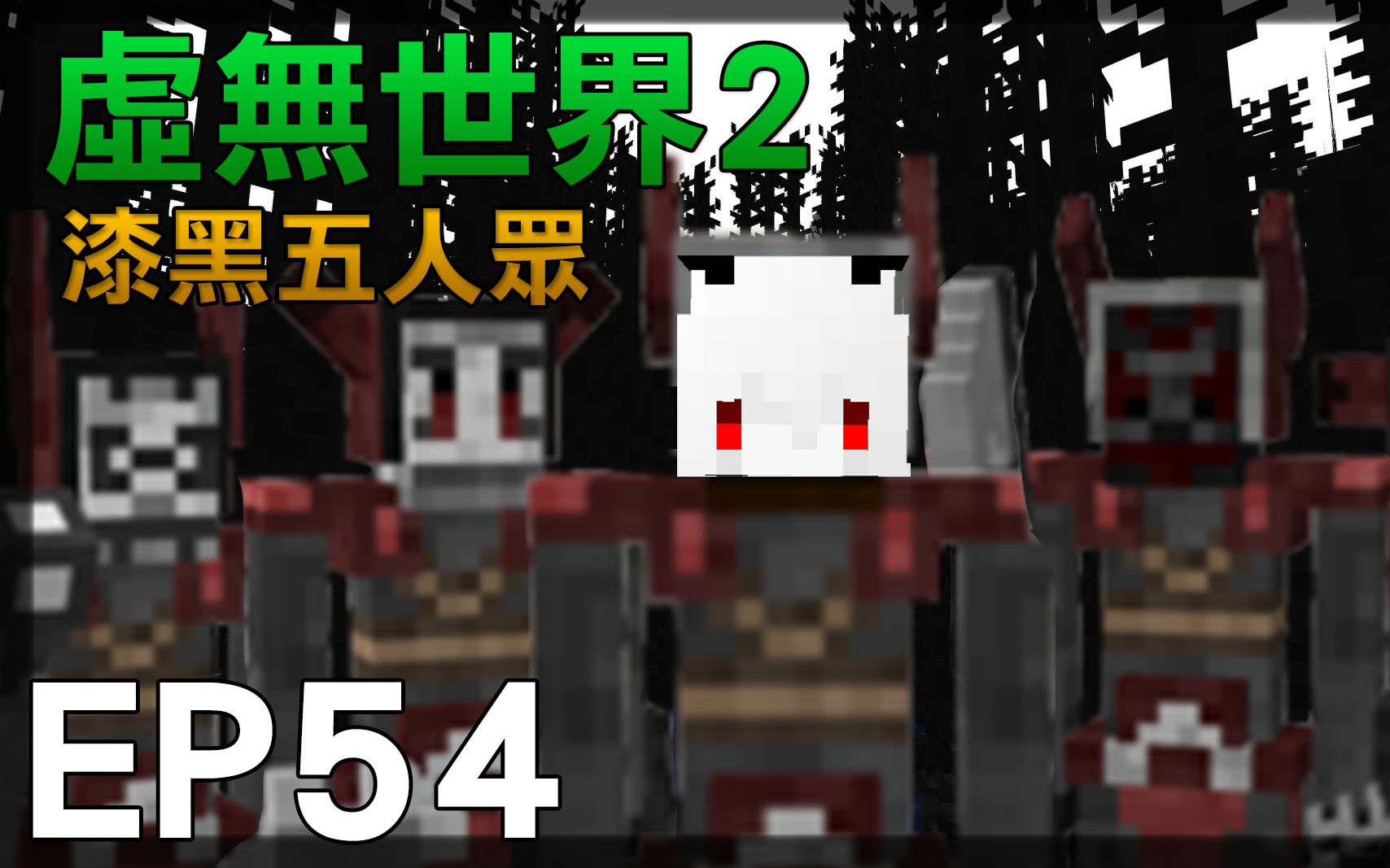 【紅月】我的世界 虚无世界模组生存 EP54 漆黑五人眾