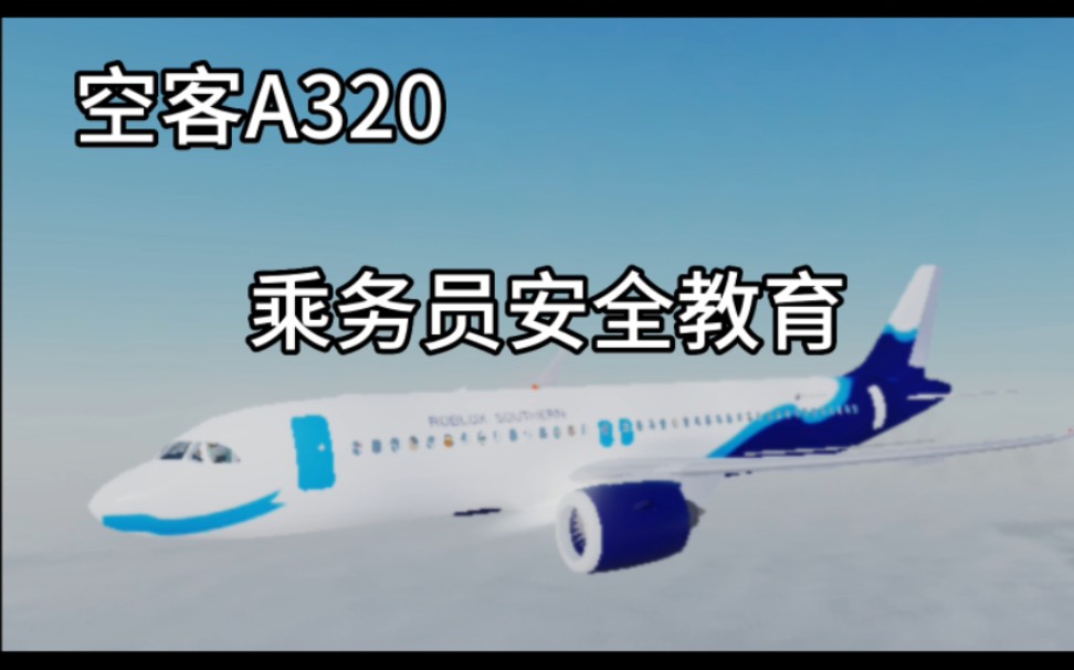 roblox空难模拟器A320乘务员安全教育