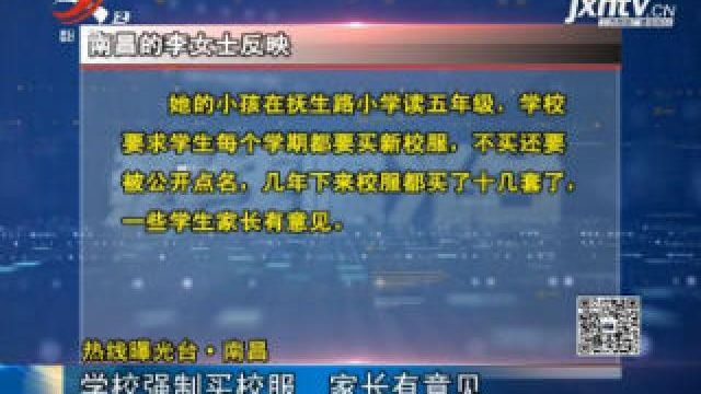 【热线曝光台·南昌】学校强制买校服 家长有意见