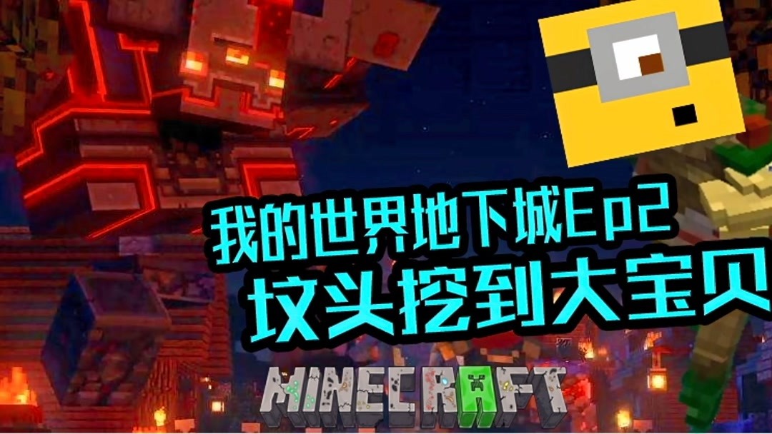 双人我的世界地下城Ep2:坟 头 踢 到 大 宝 箱!