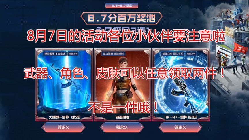 穿越火线8.7活动各位注意啦!武器、角色、皮肤可以领取两件!