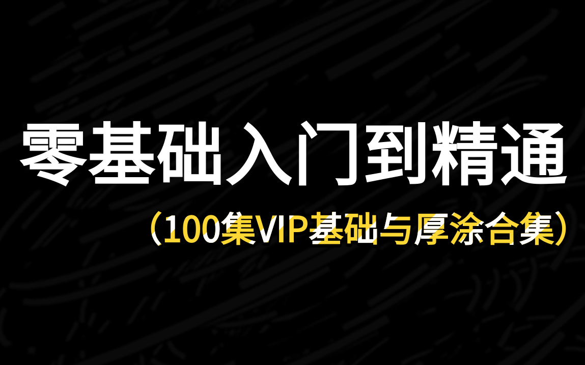 板绘零基础入门到精品【VIP100集厚涂合集教程】