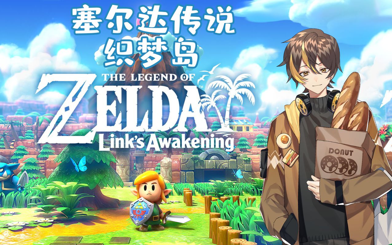 【YY】塞尔达传说:织梦岛【更新3p】