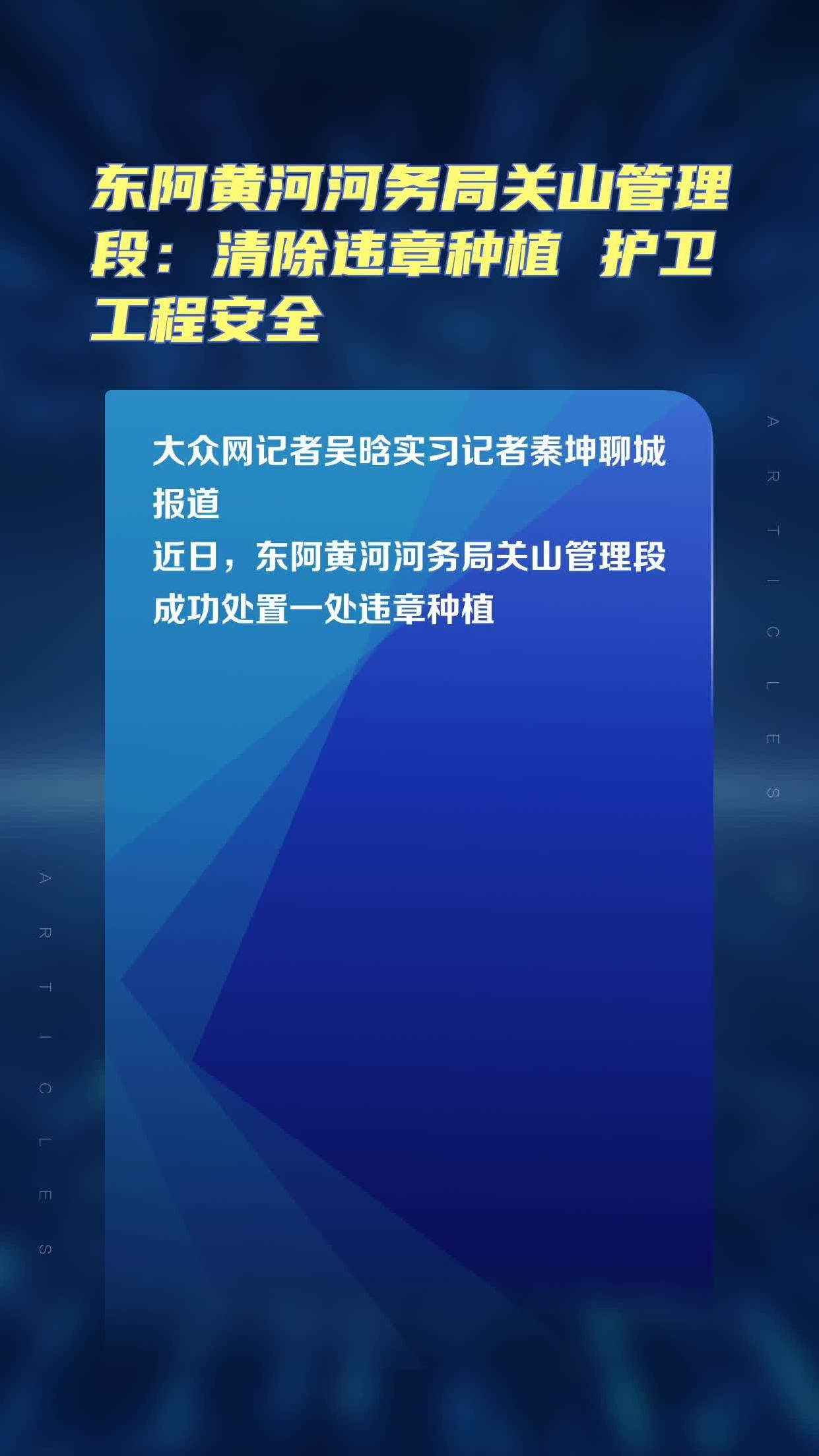 东阿黄河河务局关山管理段:清除违章种植 护卫工程安全
