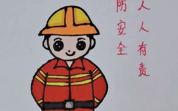 【简笔画】消防安全,人人有责,消防安全卫士