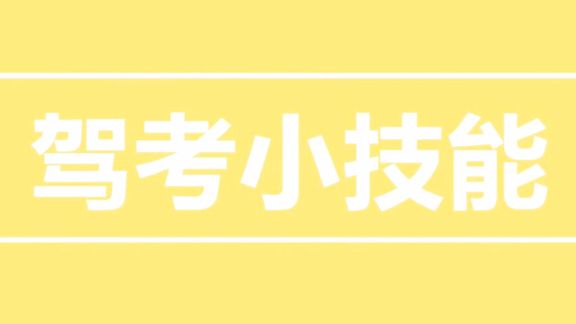 驾考考试中碰见下雨天气,正确使用雨刷器很重要!