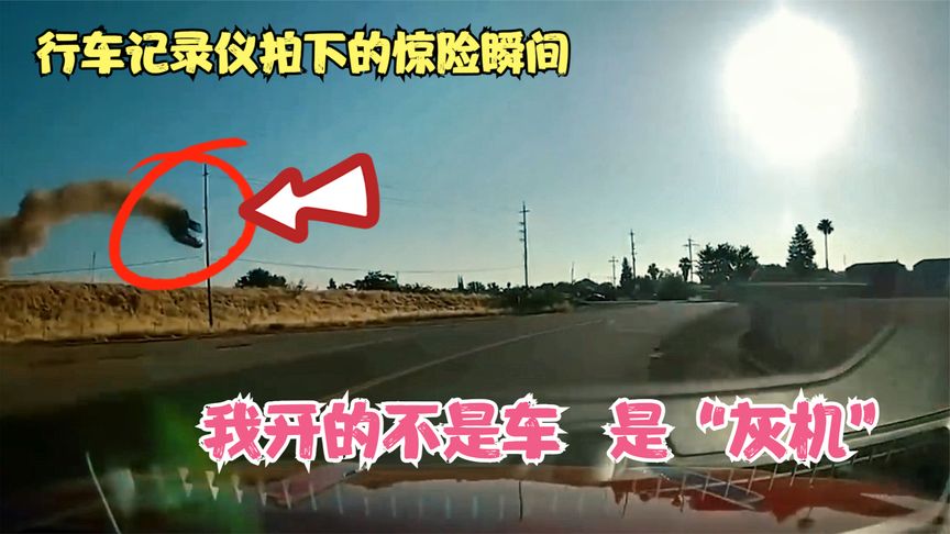 行车记录仪拍下的惊险瞬间,应该是角度问题,要不这会应该在太空
