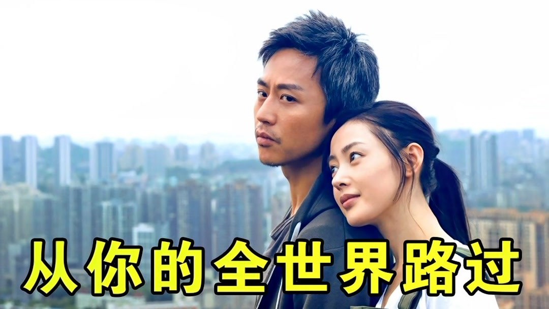 奇创计划 虐心电影混剪,从你的全世界路过,我们注定是彼此过客