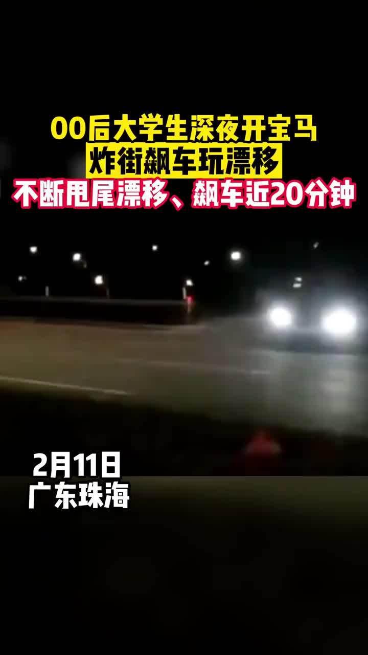 ...学生开宝马深夜炸街,在街头飙车漂移近20分钟 #交通出行 #交通安全 ...