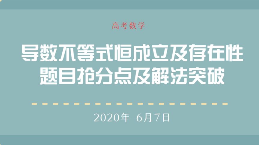 高考数学:导数不等式恒成立及存在性题目抢分点及解法突破