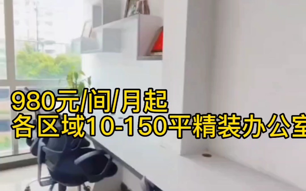 在这,创业租办公室,省钱省心也省力,独立房屋编码可注册公司,挂靠地址...
