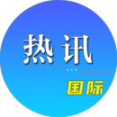 热讯国际 