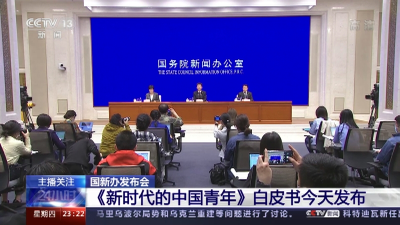 [24小时]国新办发布会 《新时代的中国青年》白皮书今天发布