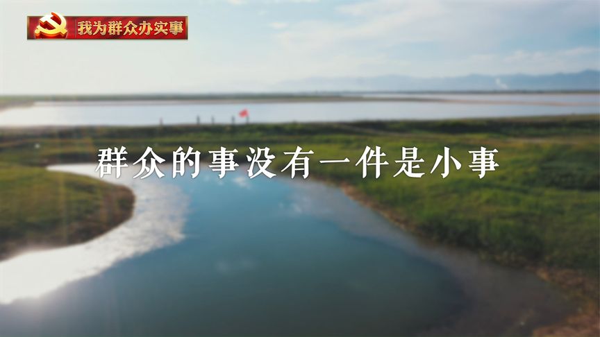 “我为群众办实事”实践活动公益广告视频