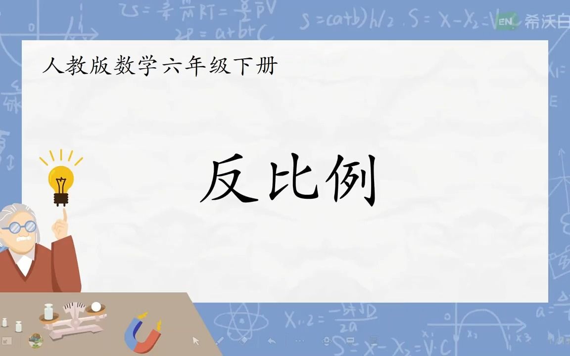 六年级下册数学13反比例