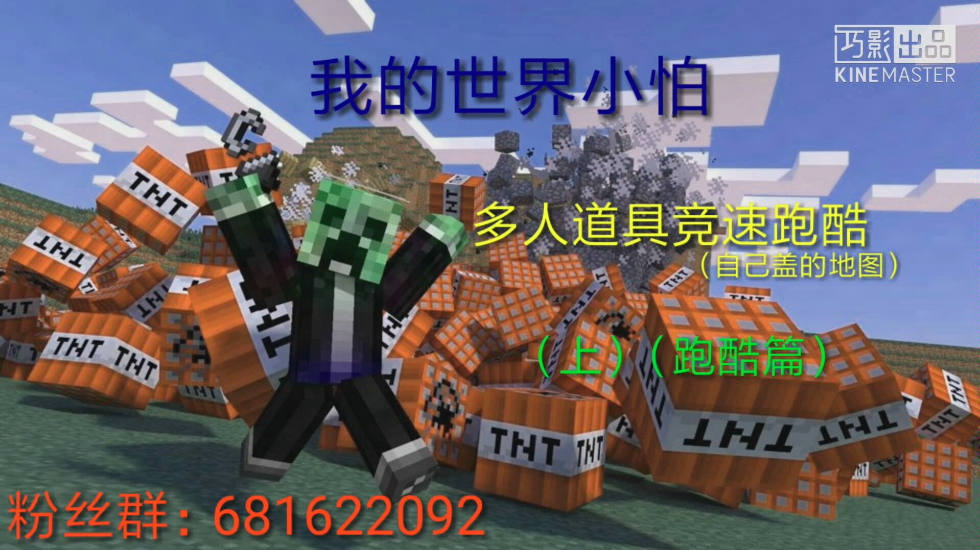 《我的世界》小怕和他的小伙伴们 多人道具竞速跑酷 (上)(跑酷篇)