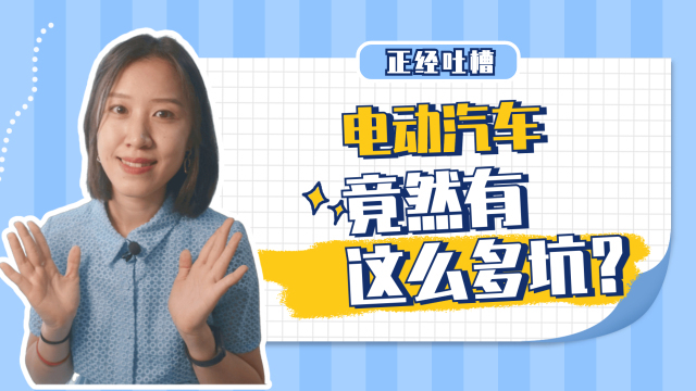 电动车到底能不能买?看完再做决定!