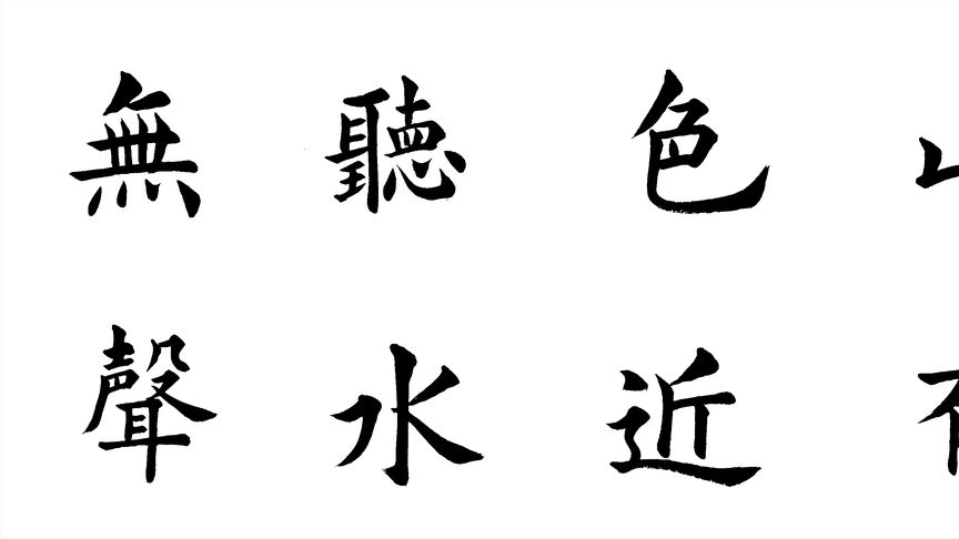 书法|古诗欣赏:远看山有色,近听水无声!