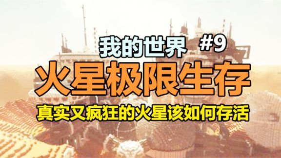 我的世界火星生存—第九期—火星大工程,信号刷怪塔建成啦