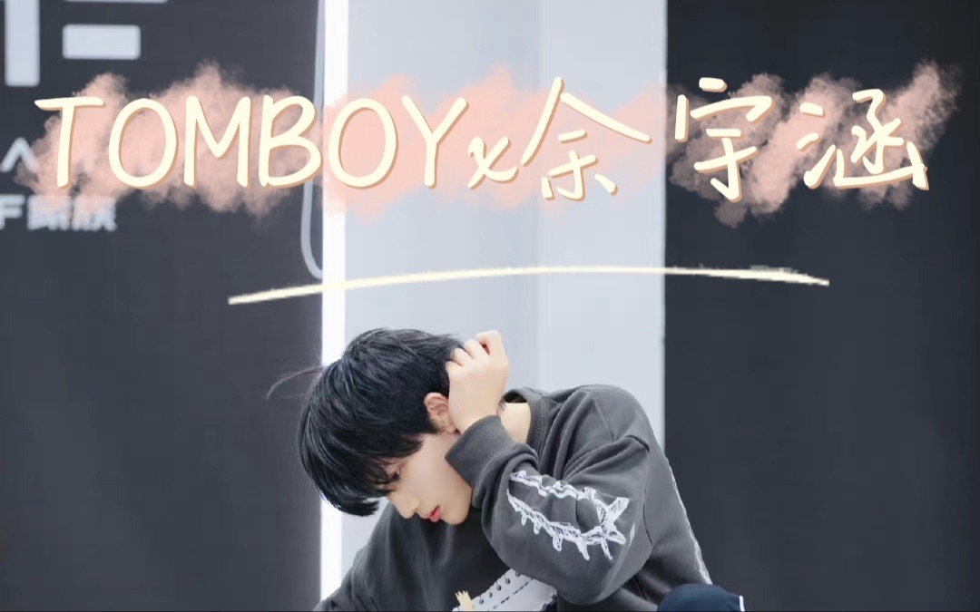 TF家族三代练习生重新编舞TOMBOY?【余宇涵】x【TOMBOY】