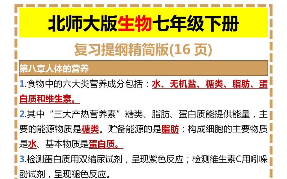 北师大版生物七年级下册复习提纲精简版