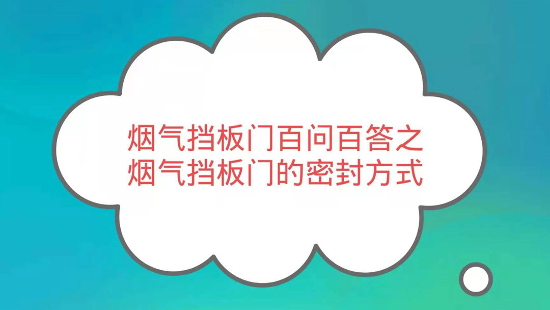 烟气挡板门百问百答之电动液压挡板门的密封方式