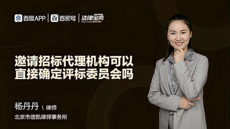 邀请招标代理机构可以直接确定评标委员会吗