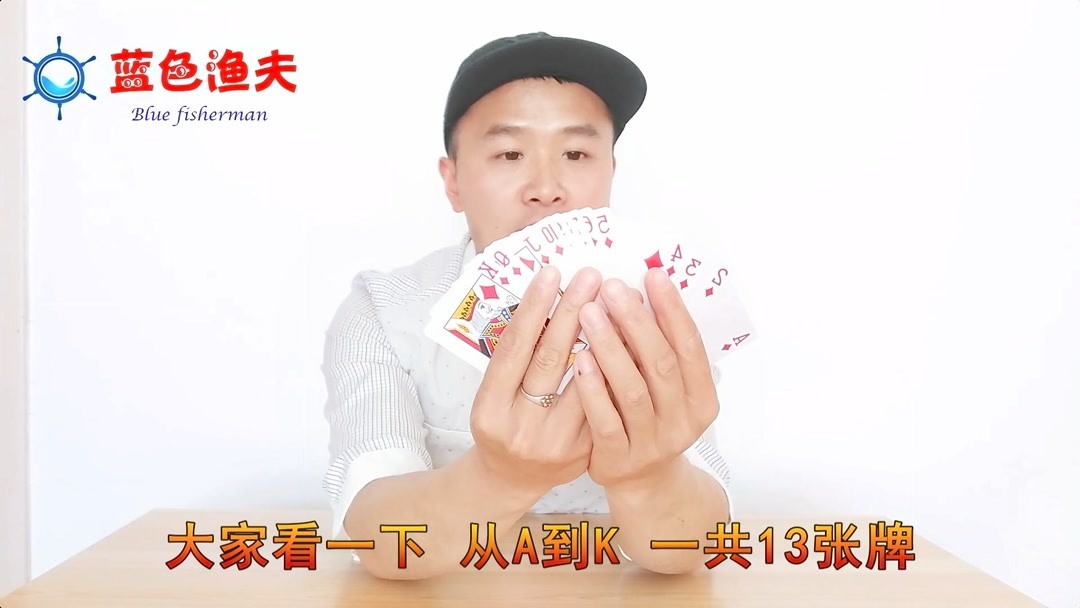 太神奇了我知道您心里想的数字 扑克牌从A到K(1到13)任意一个数