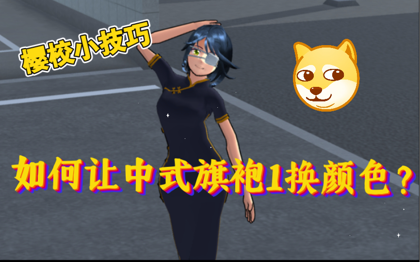 【樱校小技巧】如何让中式旗袍1更换颜色