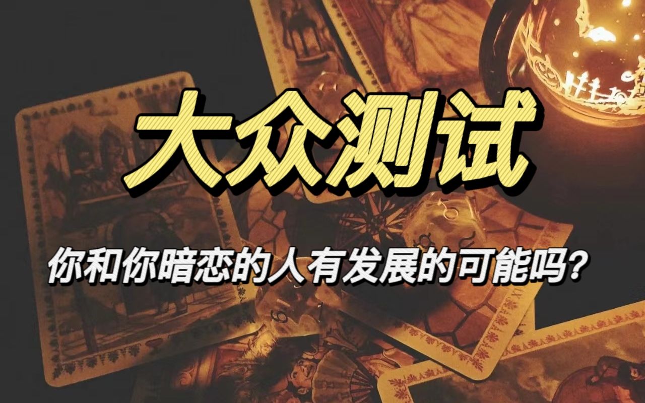 塔罗牌大众占卜:你和你暗恋的人由发展的可能吗?