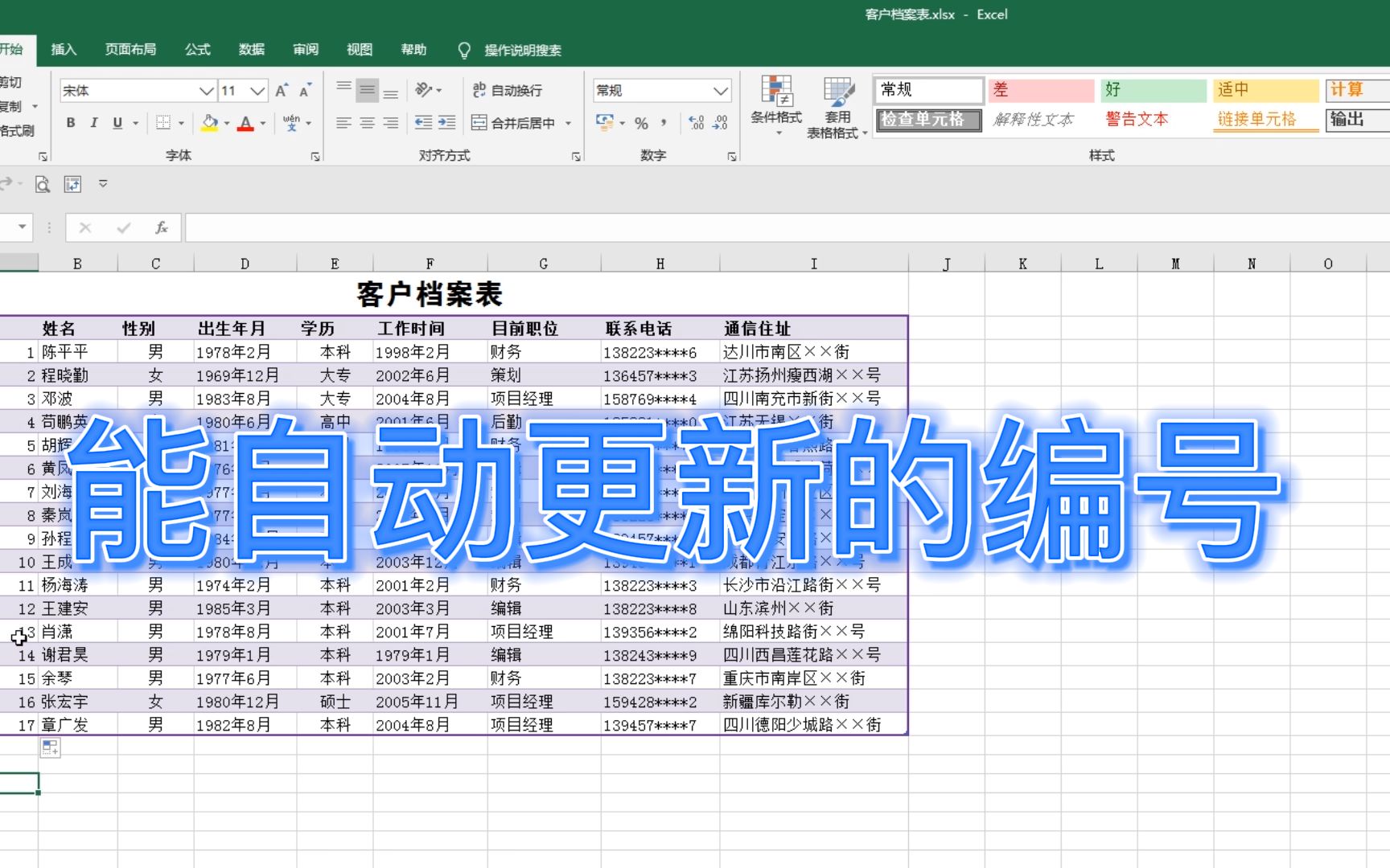 Excel 设置能自动更新的编号,添加删除数据不影响编号,简单高效