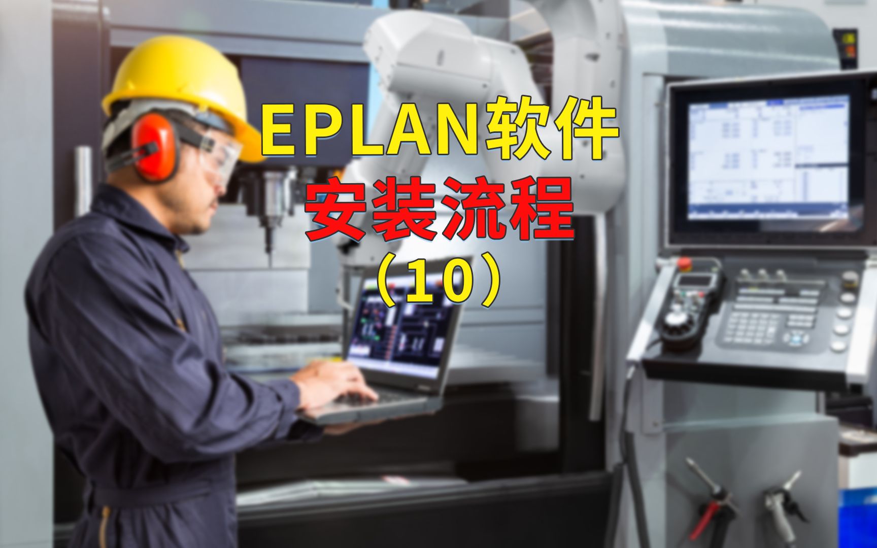EPLAN软件安装流程10途为新能