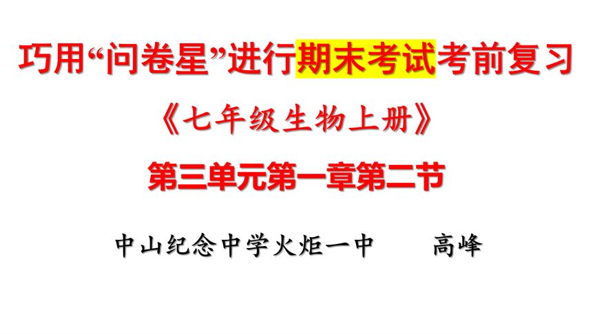 巧用问卷星中的错题引导学生进行七年级生物期末考试复习(三12)