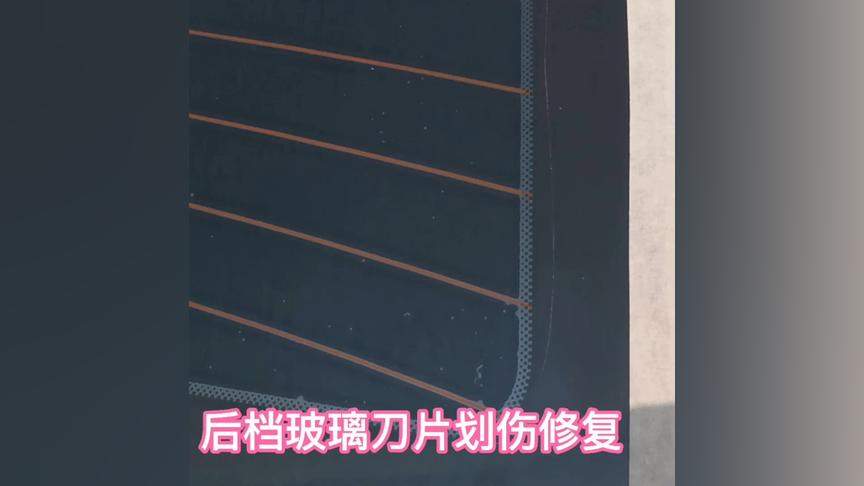 ##玻璃裂纹修复效果 玻璃划痕修复