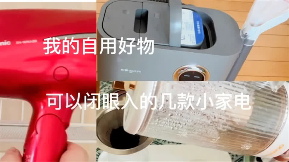 我的自用好物,可以闭眼入的几款小家电