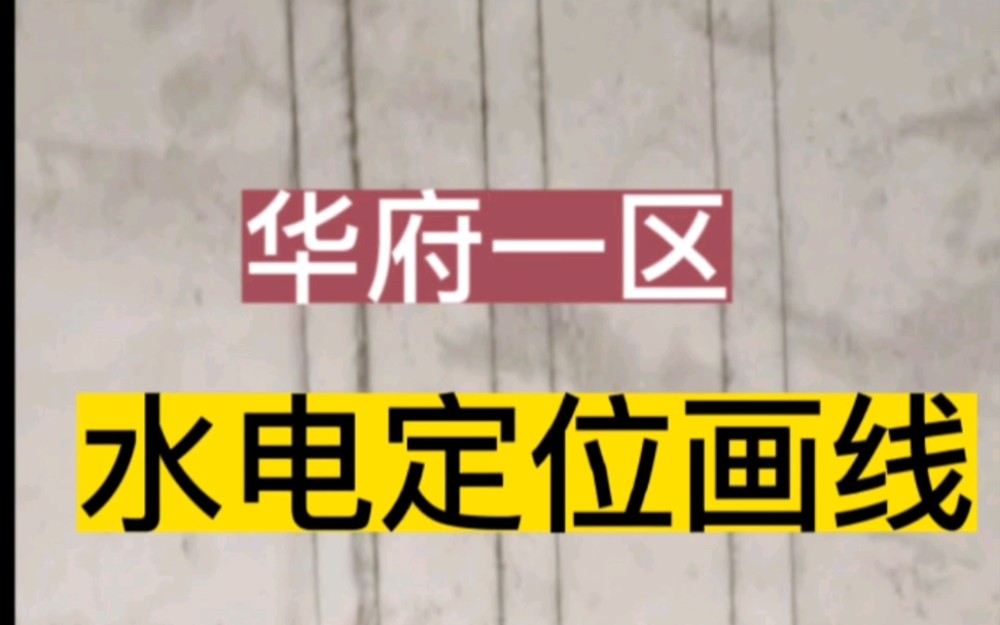 ...卫生间马桶要移位,正在打扫地面尘土然后开始画线!线画好以后就可...