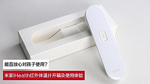 能否放心对孩子使用? 米家iHealth红外体温计开箱及使用体验