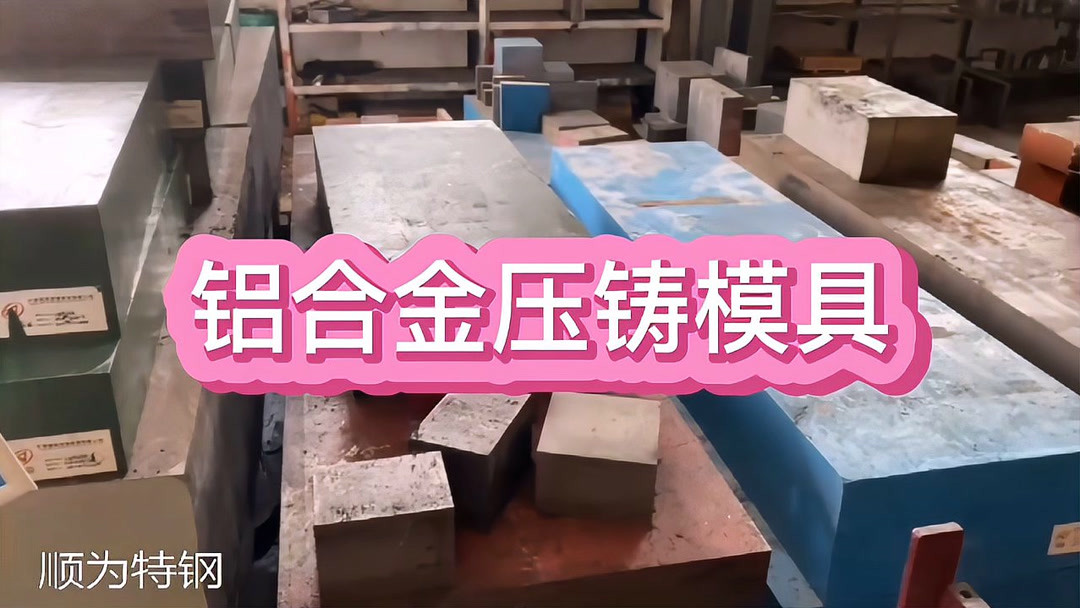铝合金压铸模具用什么材料?