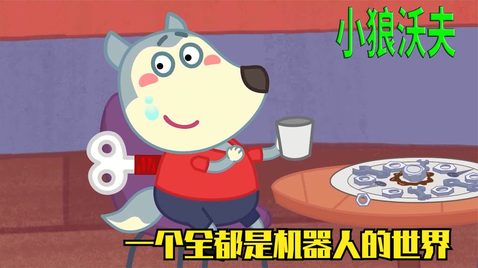 儿童动画:一个全都是机器人的世界,吃的是螺丝,喝的是润滑油