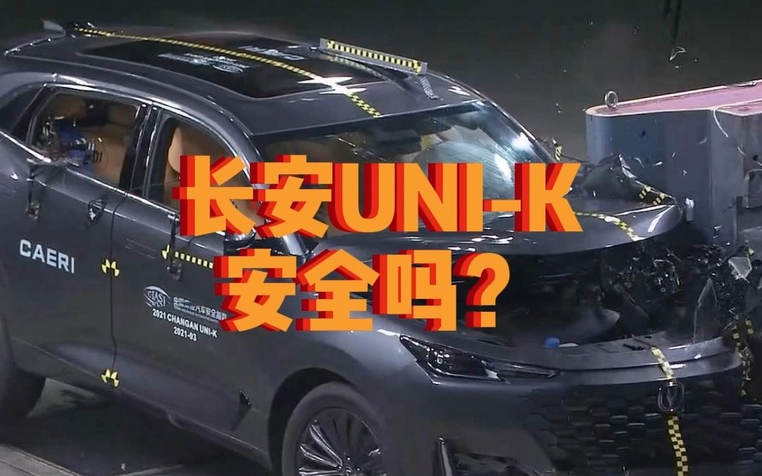 长安UNI-K的安全性可靠吗?