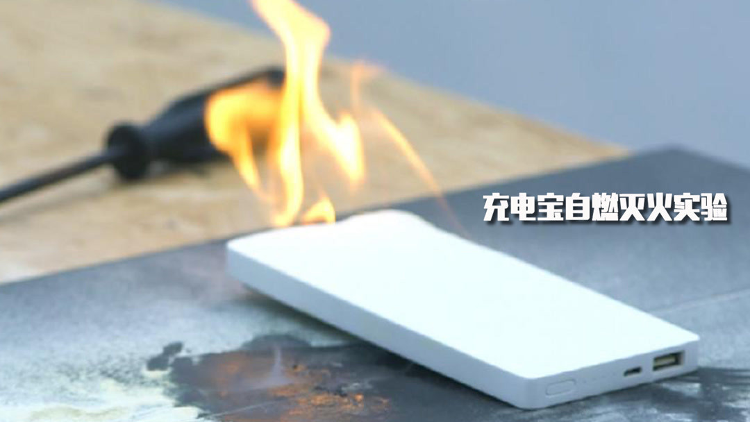 充电宝起火自燃,如何灭是科学的?
