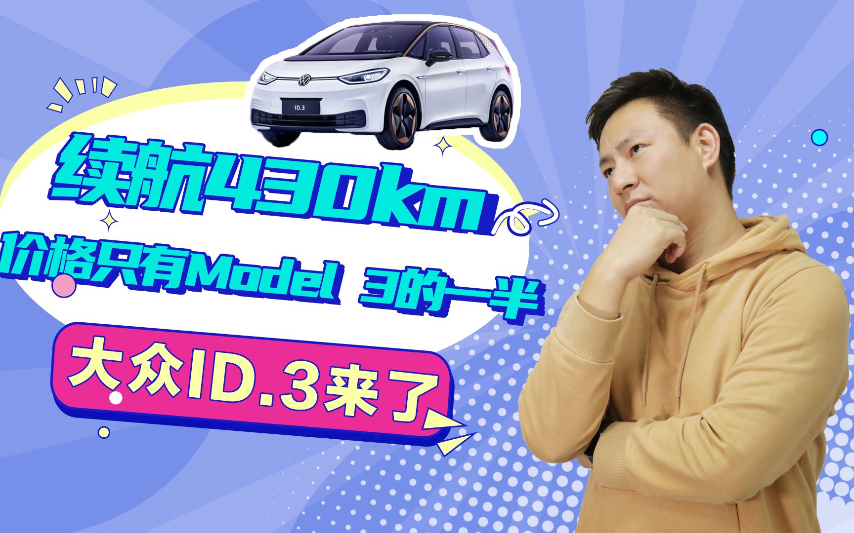 满电能跑430km,价格只有Model 3的一半,上汽大众ID.3来了