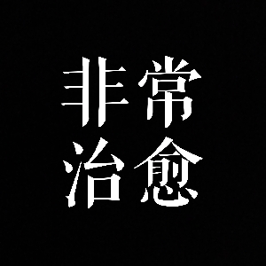 桂华流瓦解语花 