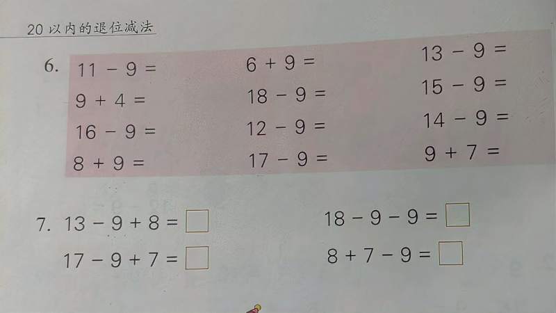 苏教版小学数学一年级——20以内退位减法课后习题精讲(七)