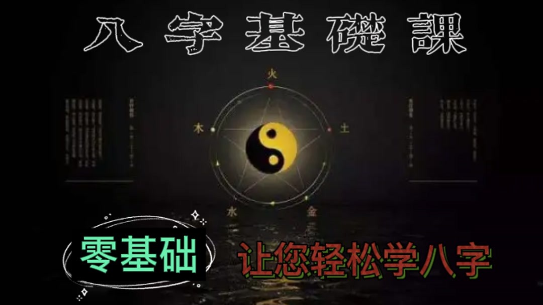 八字基础课:十二长生